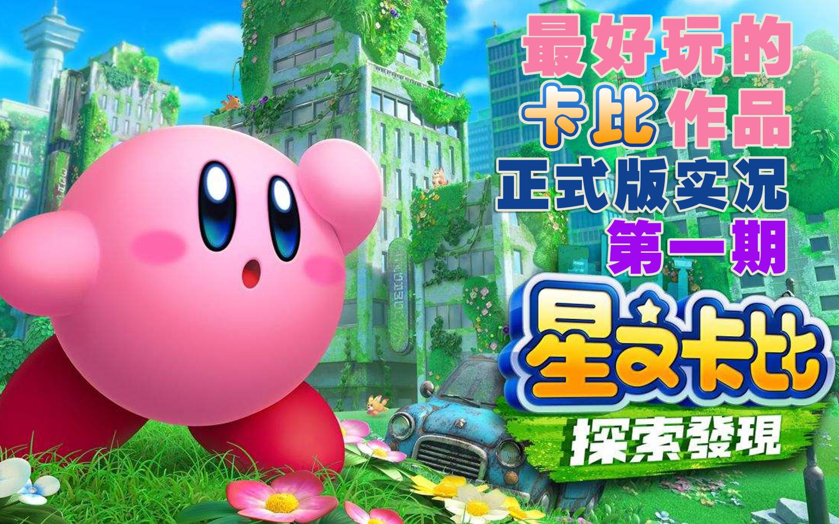 星之卡比探索发现正式版实况第一期