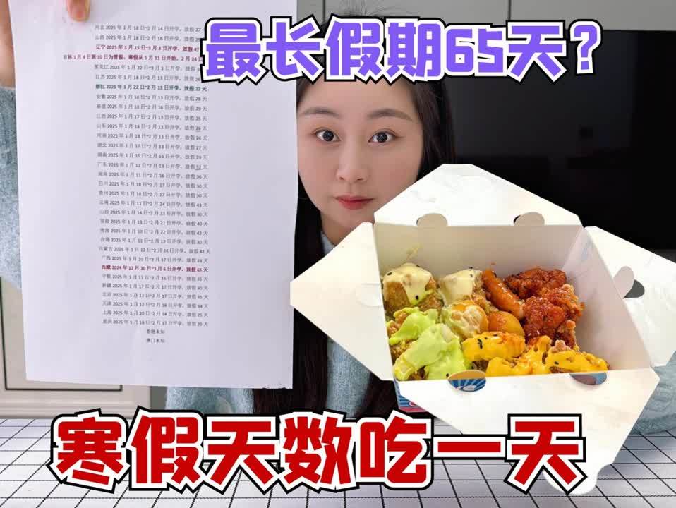 挑战全国寒假天数吃一天,最长假期竟有65天-太羡慕了!