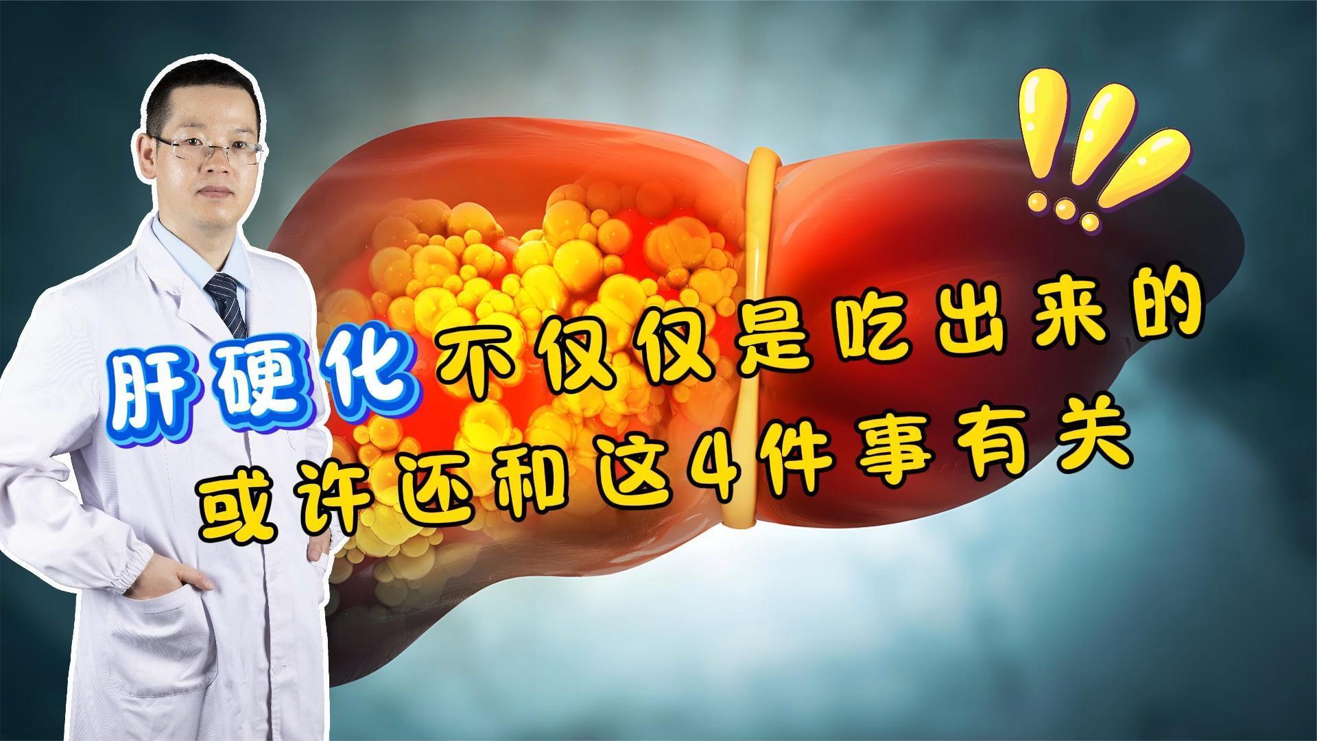 肝硬化,不仅仅是"吃"出来的!医生提醒:或许还和这4件事有关