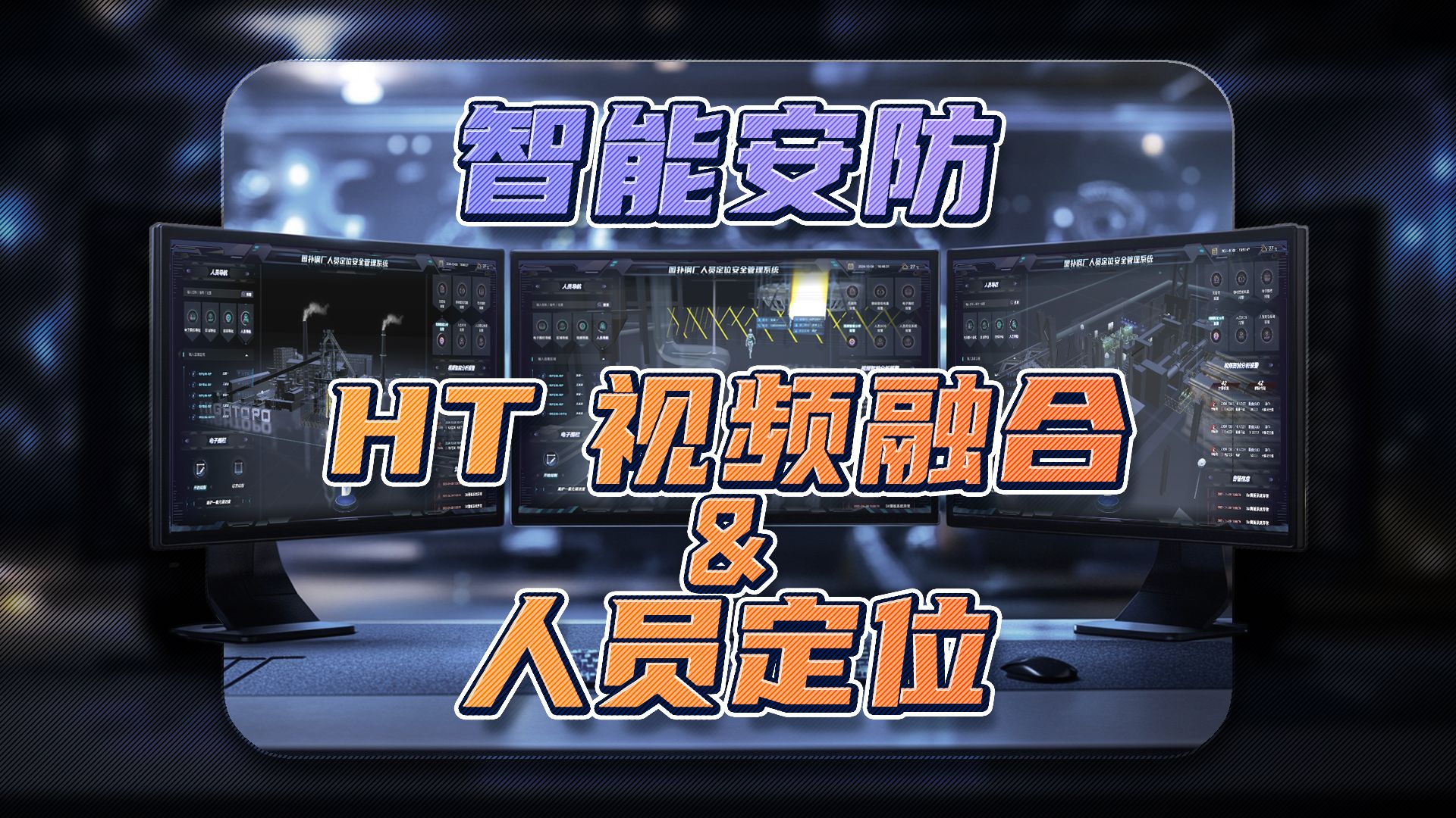 注意哈!总觉得摄像球机没用?来看 HT 视频融合&人员定位案例中发挥...