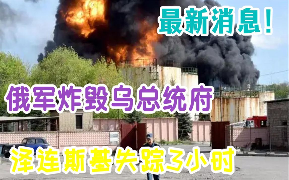 最新消息!俄军炸毁乌总统府,泽连斯基失踪3小时