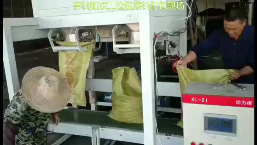 自动化有机肥加工生产线双工位打包机包装现场采用微电脑控制仪表