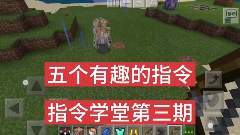 我的世界:指令学堂第三期,五个有趣的指令,非常实用的指令
