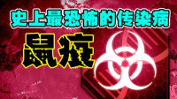 带你了解史上最恐怖的传染病【鼠疫】黑死病大瘟疫