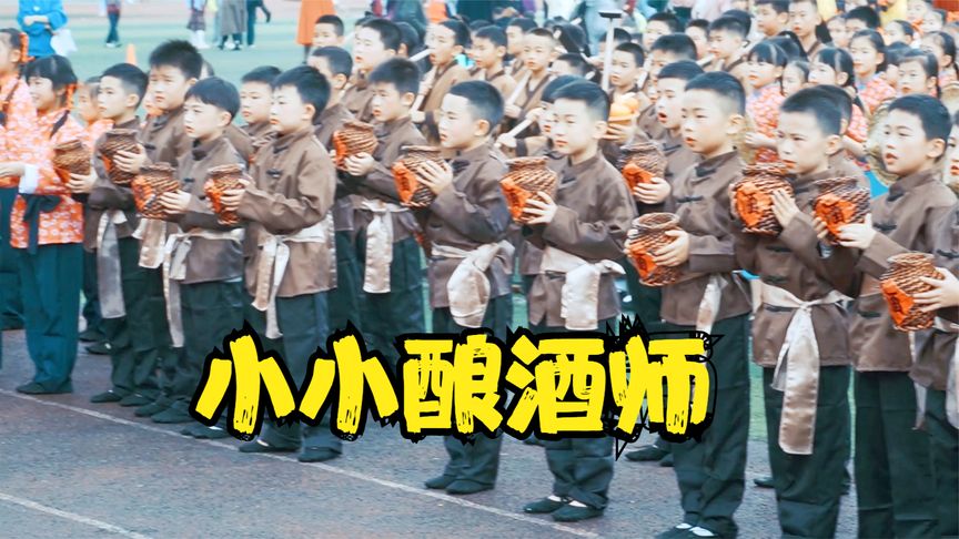 小学主题运动会,孩子表演的节目都是酿酒的,这才是酒城儿女呀!
