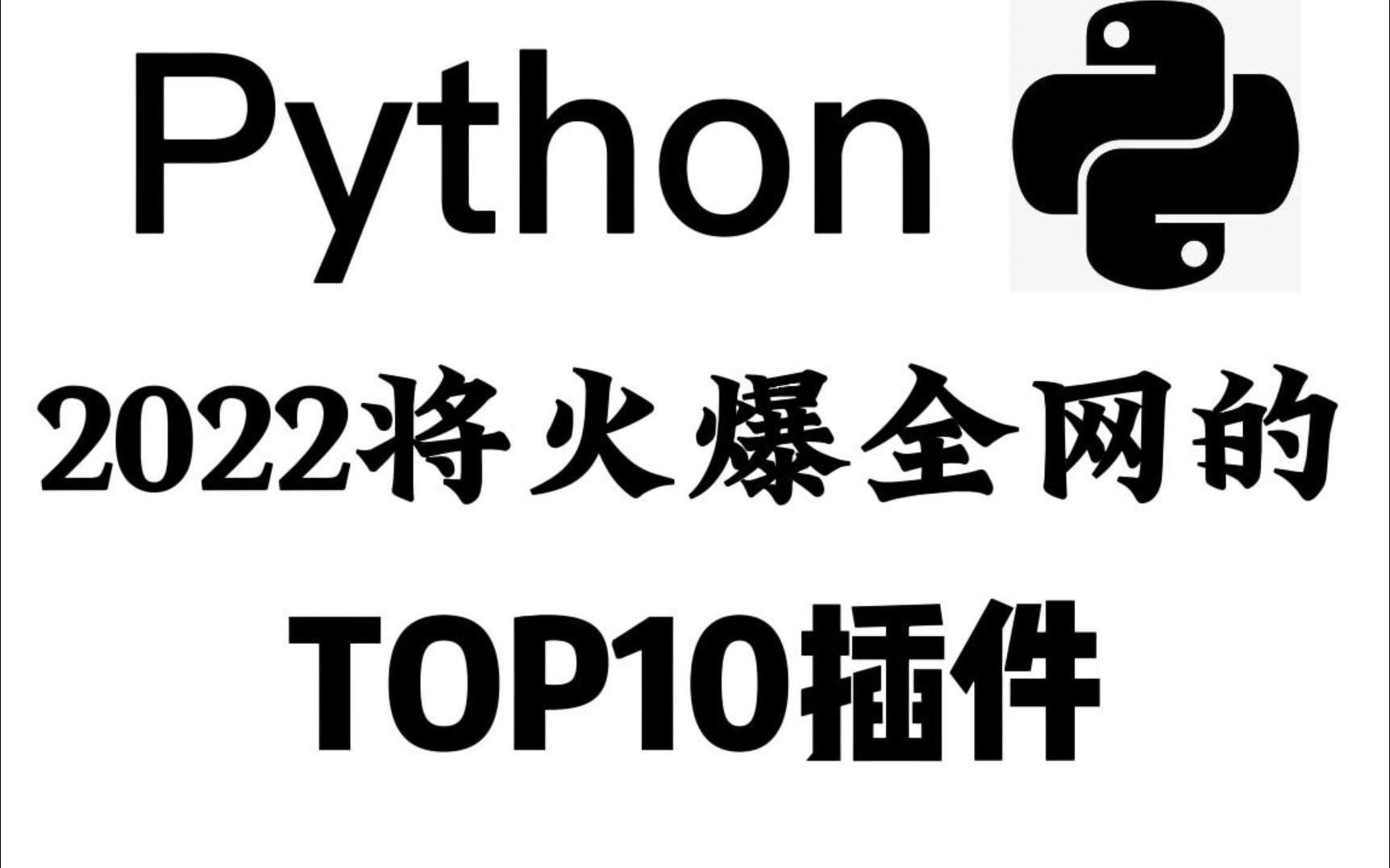 新鲜出炉!2022年将火爆全网的10款Pycharm插件,让你写Python代码快...