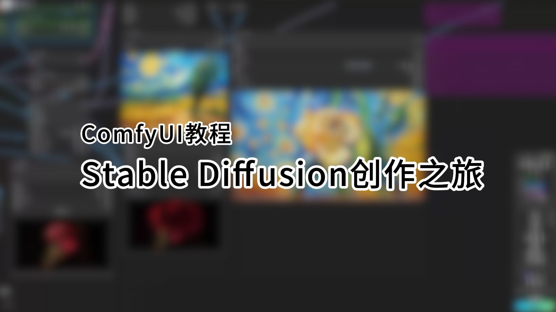 ComfyUI入门教程第一集:一分钟了解ComfyUI!AI绘画新手小白友好