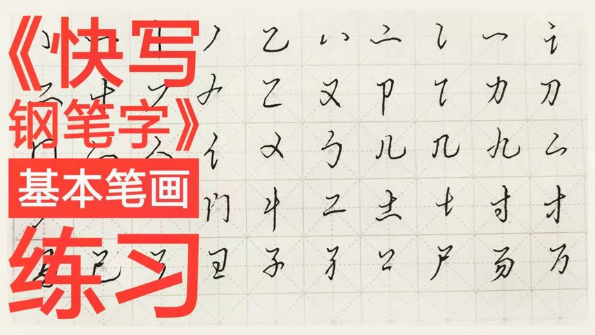 硬笔行书练习打卡第三天:黄若舟《快写钢笔字》基本笔画