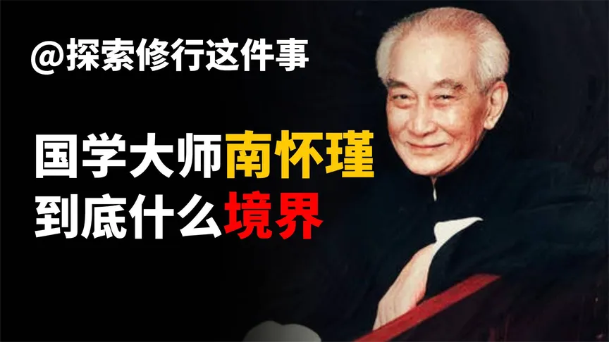 探索修行这件事:最硬核的逆袭者,南怀瑾修行到什么境界了?