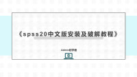 spss20中文版安装及破解教程