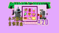 小巧精致的食物向模组,开启你的食物盲盒吧~【一分钟MC】