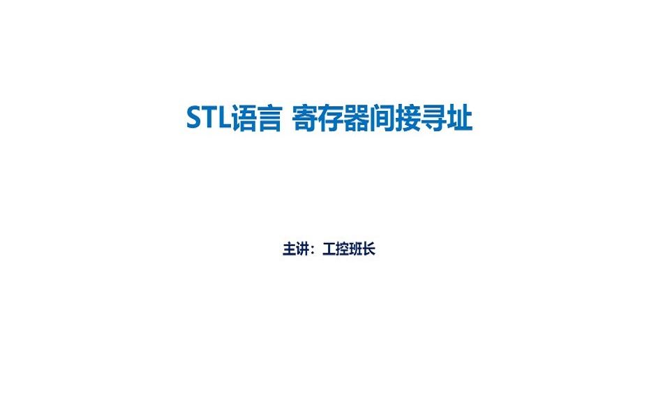 西门子plc编程入门视频教程 STL寄存器间接寻址