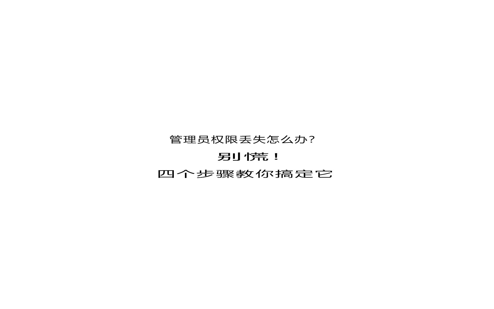 如何在没有管理员权限的情况下开启administrator用户