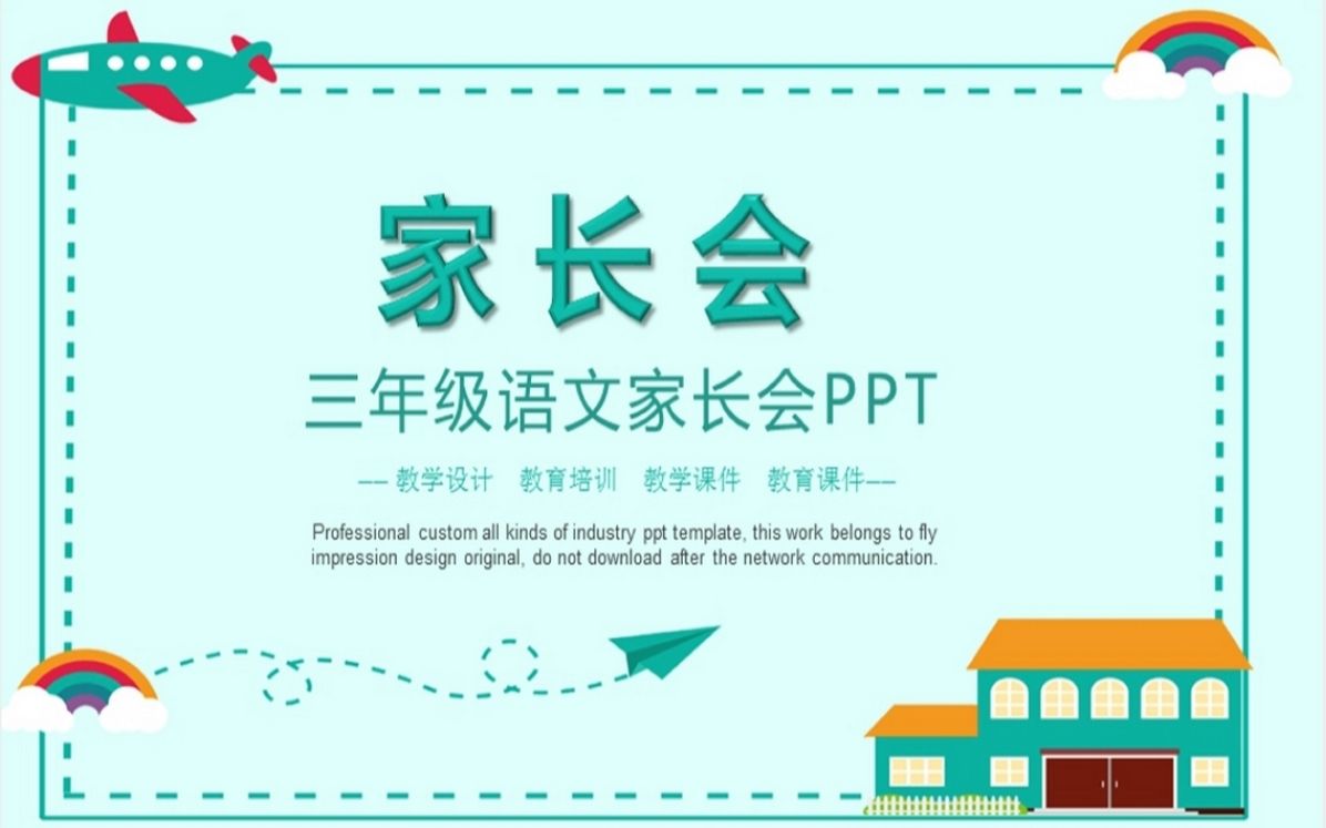 小学三年级家长会语文教师发言PPT课件