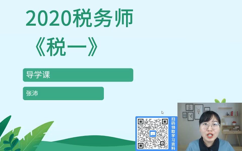 2020注册税务师精讲班|税法Ⅰ-张沛(持续更新)