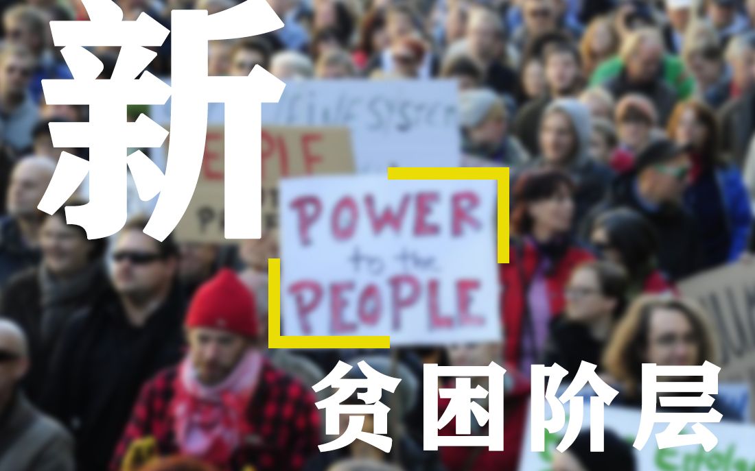 新贫困阶级与新时代——一个欠高端人口的意外死亡