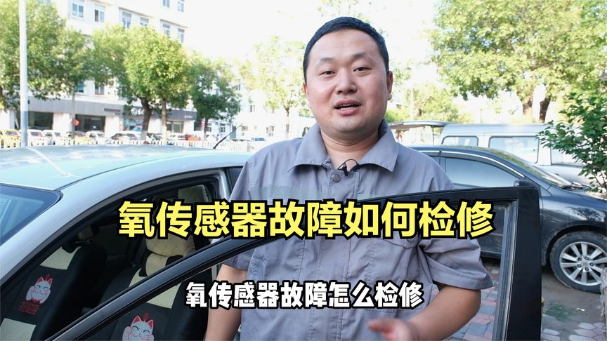 汽车氧传感器故障如何检修?