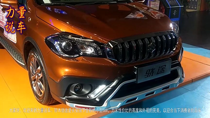 全新长安铃木骁途小型SUV,售9.98-15.98万配全景天窗,销量惨淡