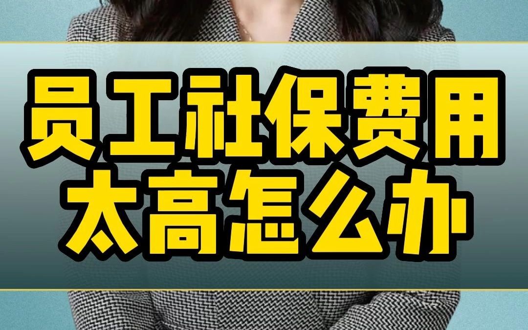 员工社保费用太高怎么办,老板该怎么处理