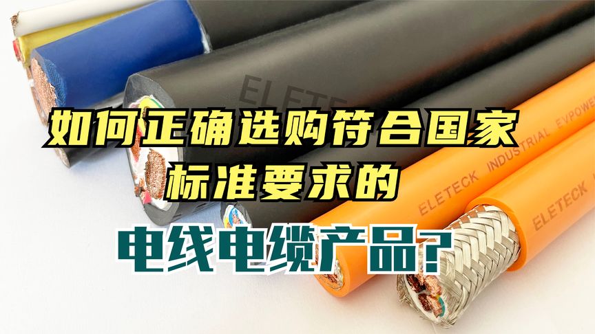 如何正确选购符合国家标准要求的电线电缆产品?