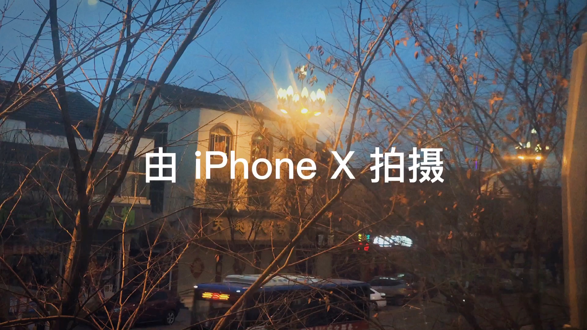 四年前的苹果x拍摄
