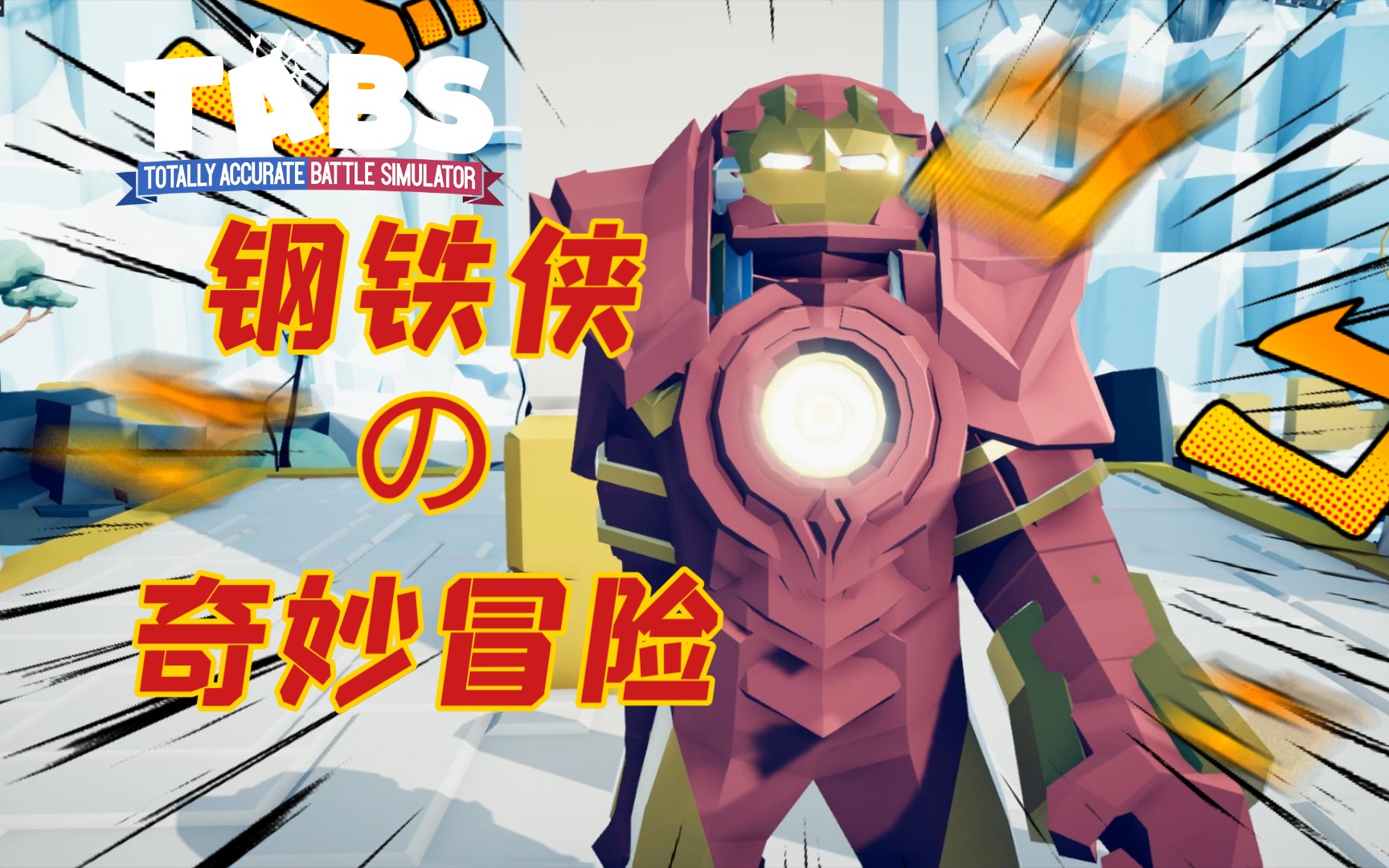 钢铁侠反浩克VS隐藏模组 【全面战争模拟器日常#11】