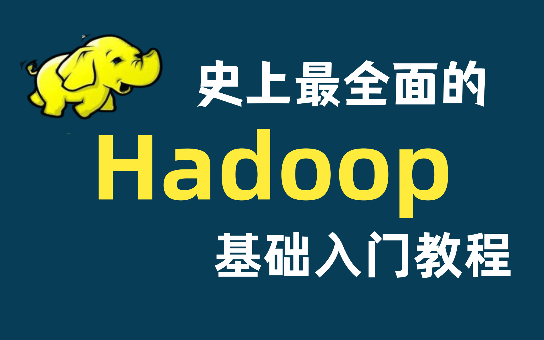超经典大数据基础教程|史上最全面的Hadoop入门教程-大数据处理架构...
