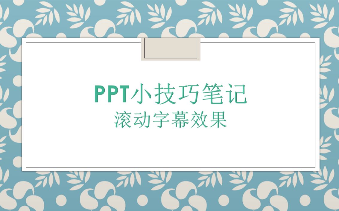 PPT小技巧大讲堂——滚动字幕其实很简单?