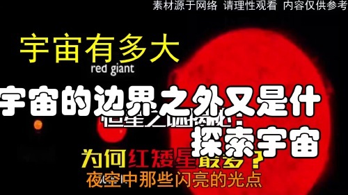 宇宙到底有多大?边界外的神秘世界是什么?