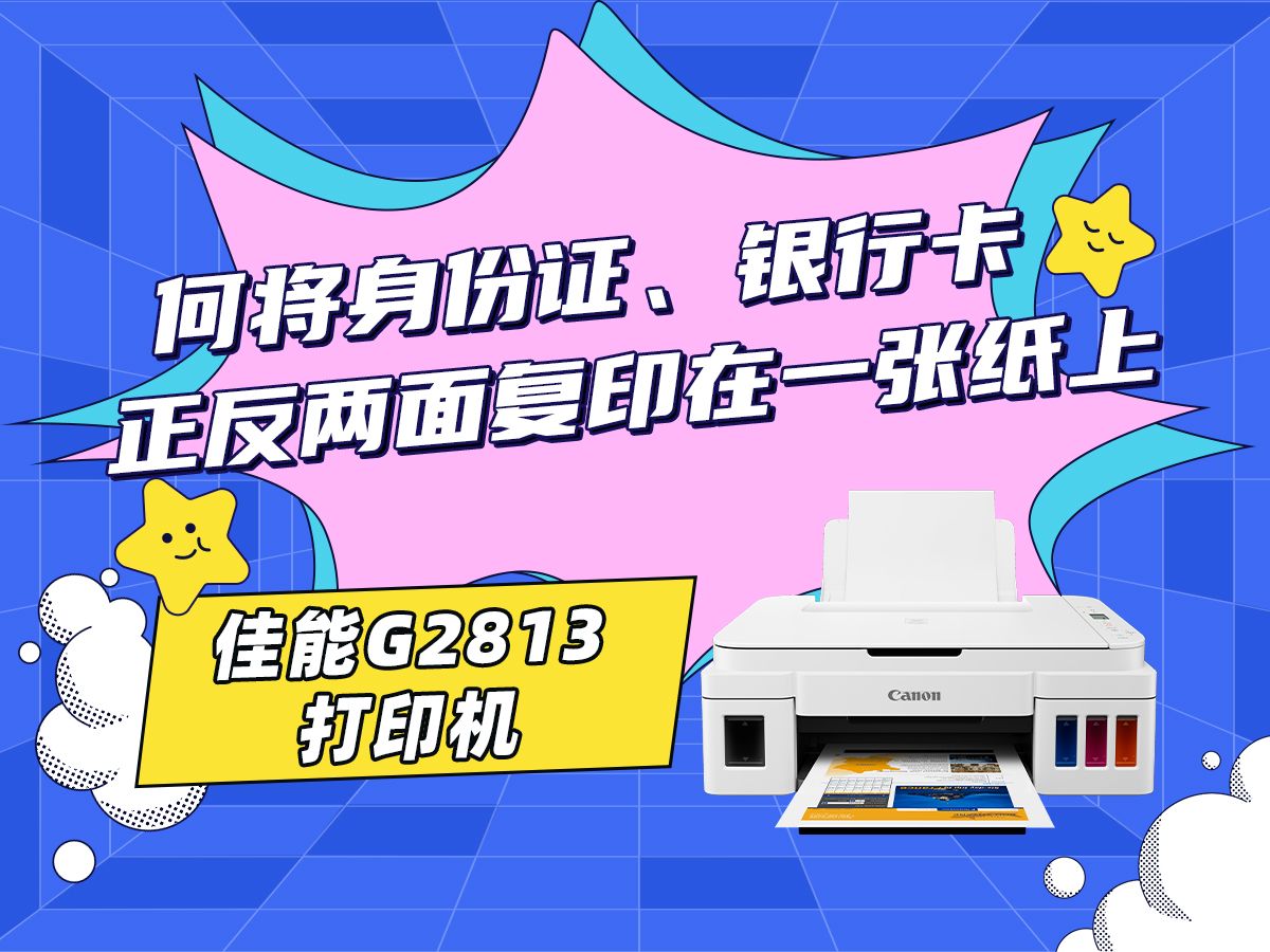 佳能G2813打印机 如何将身份证、银行卡正反两面复印在一张纸上