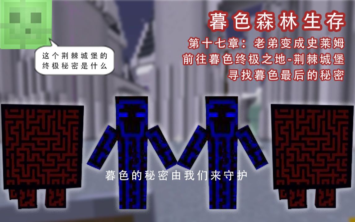 MC我的世界单人生存暮色森林第十七章:荆棘城堡暮色最终的秘密