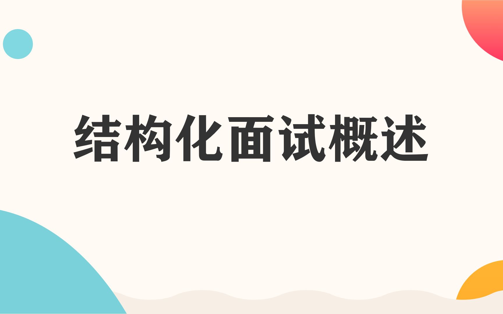 第一节:结构化面试概述