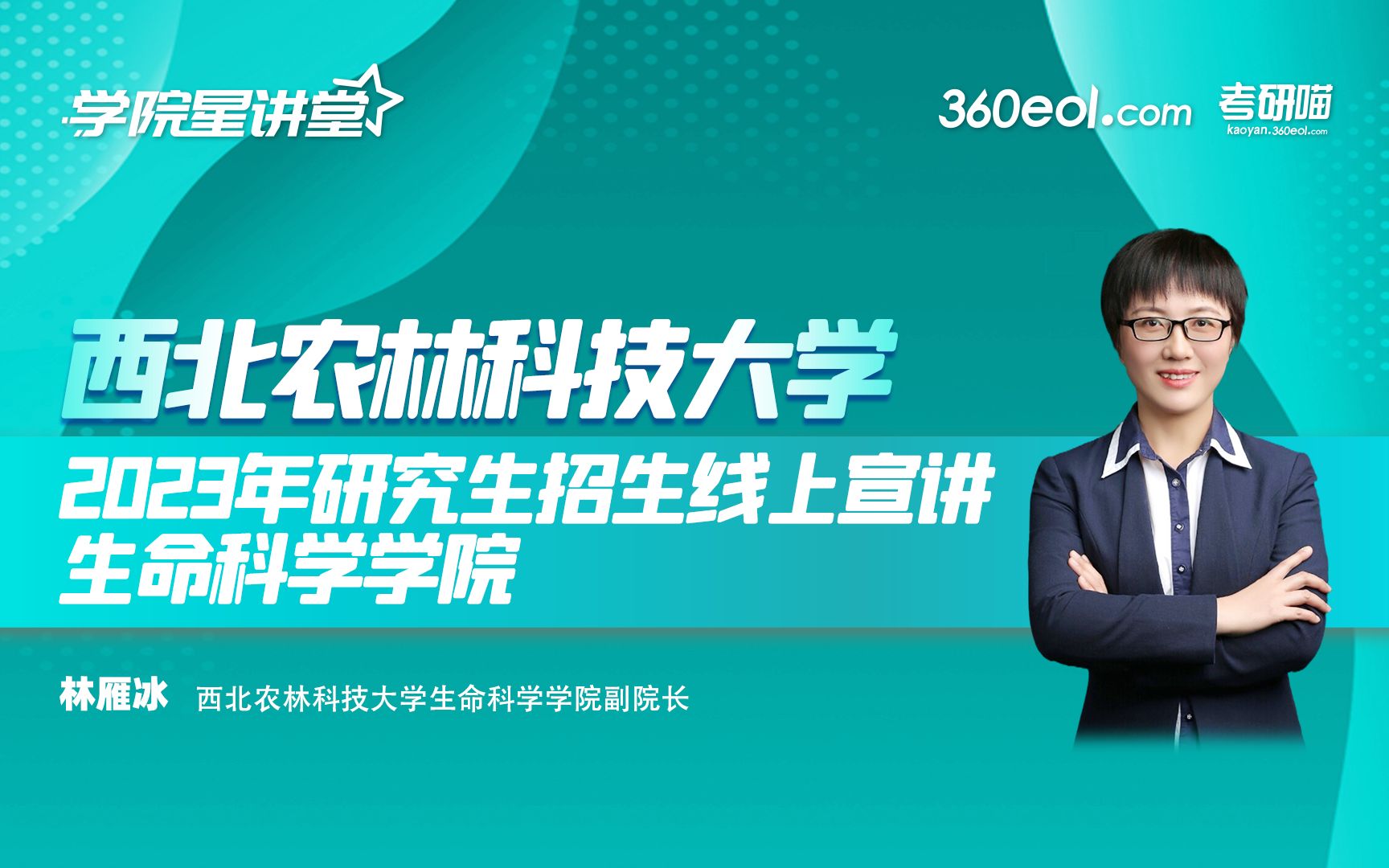 【360eol考研喵】西北农林科技大学2023年研究生招生线上宣讲会—...