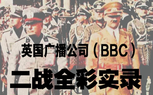 【CCTV9】二战全彩实录 全13集