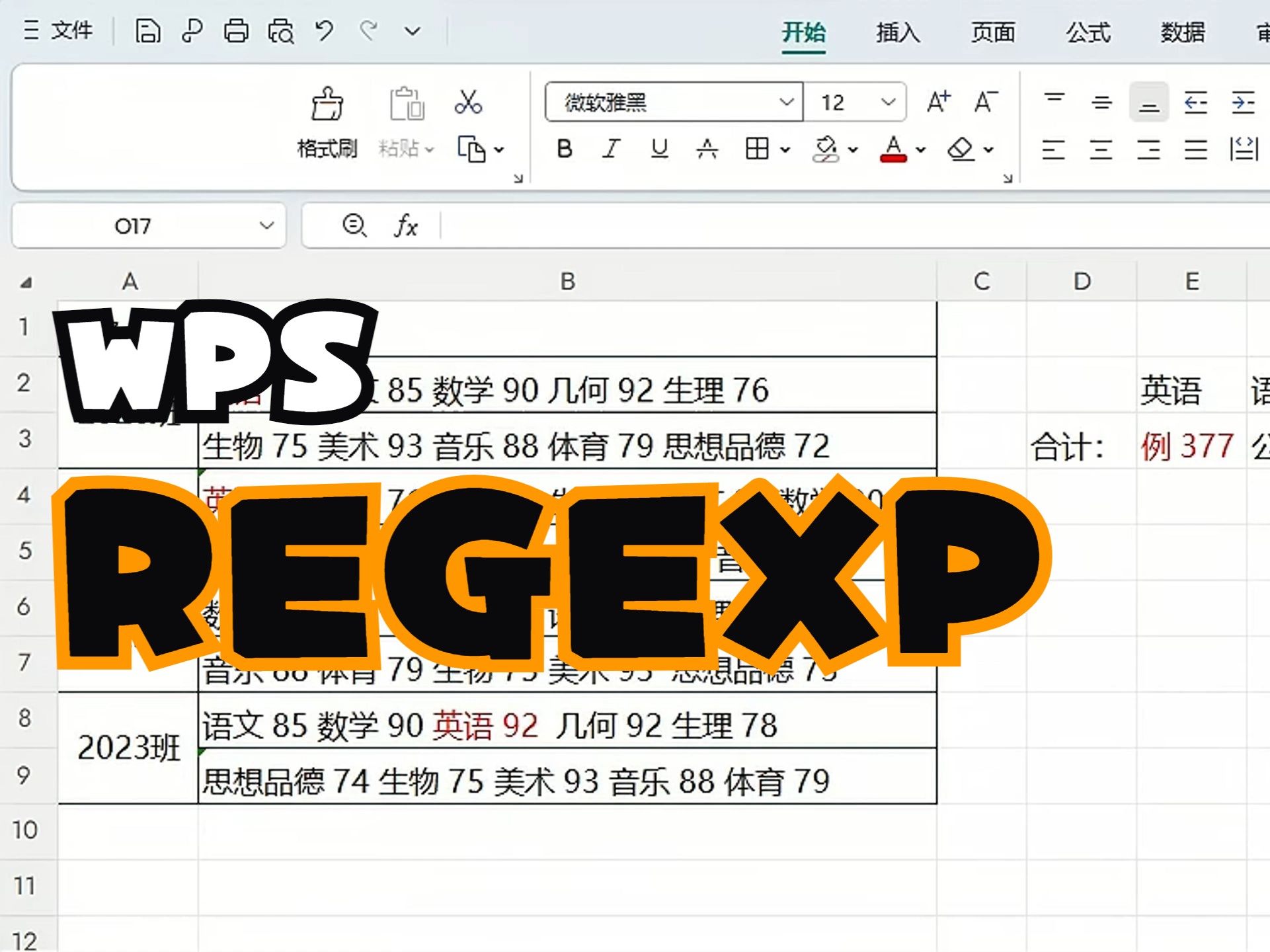 WPS正则函数REGEXP实战案例:提取数据并求和