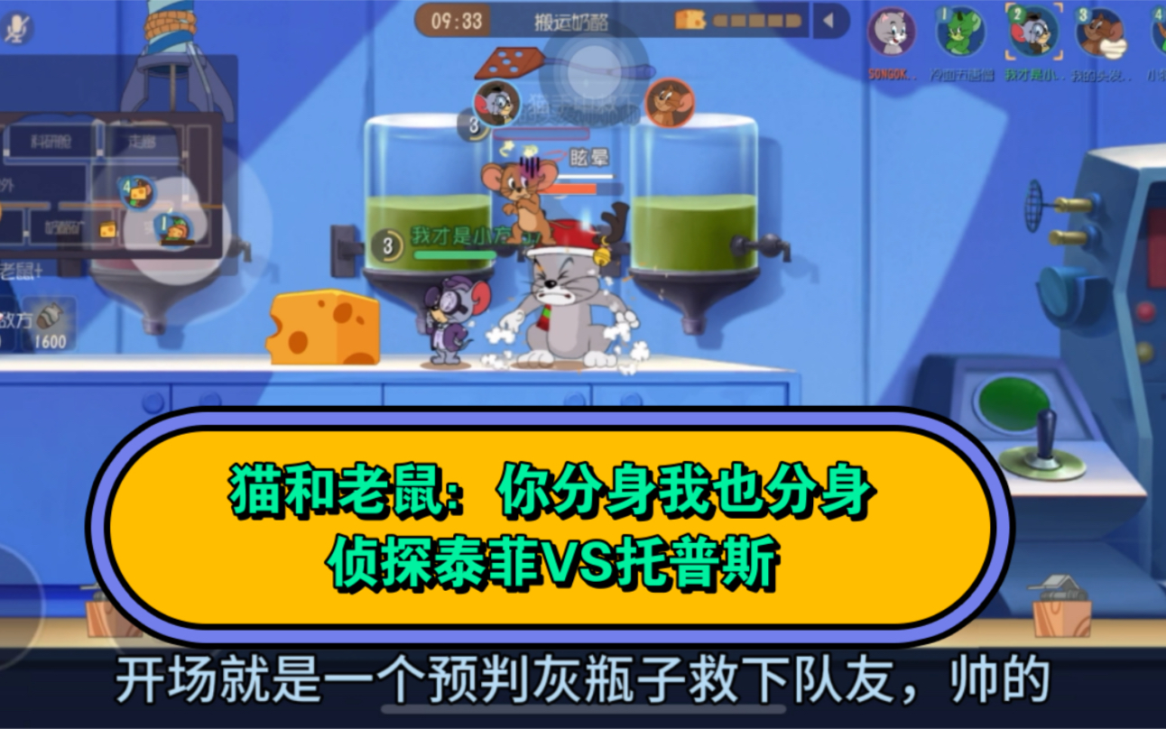 猫和老鼠:侦探泰菲对战托普斯,大家都分身_猫和老鼠手游