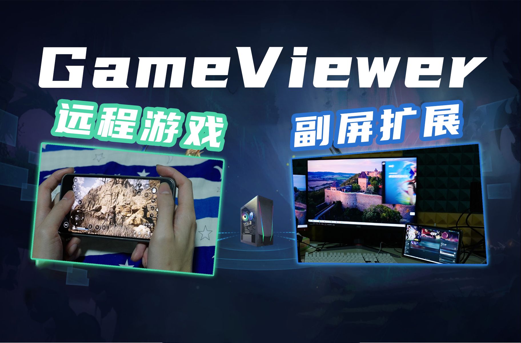 ...电脑的无线副屏?超低门槛的游戏串流软件? GameViewer远程上手体验