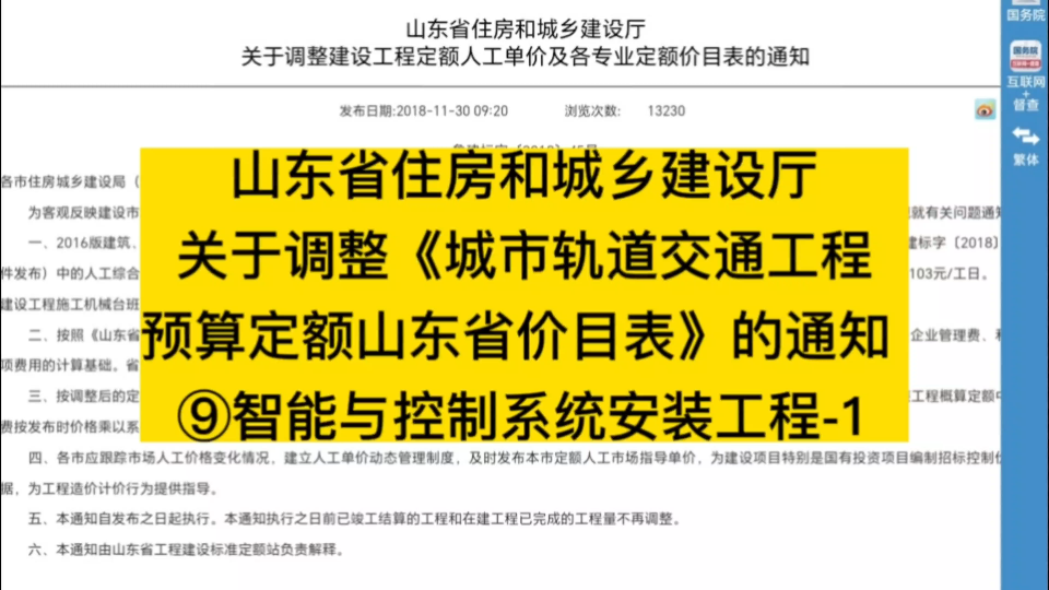 137-关于调整《城市轨道交通工程预算定额山东省价目表》的通知 ...