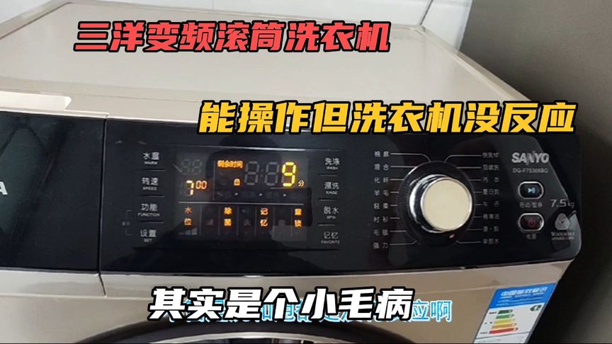 三洋变频滚筒洗衣机,能操作但洗衣机没反应,其实是个小毛病
