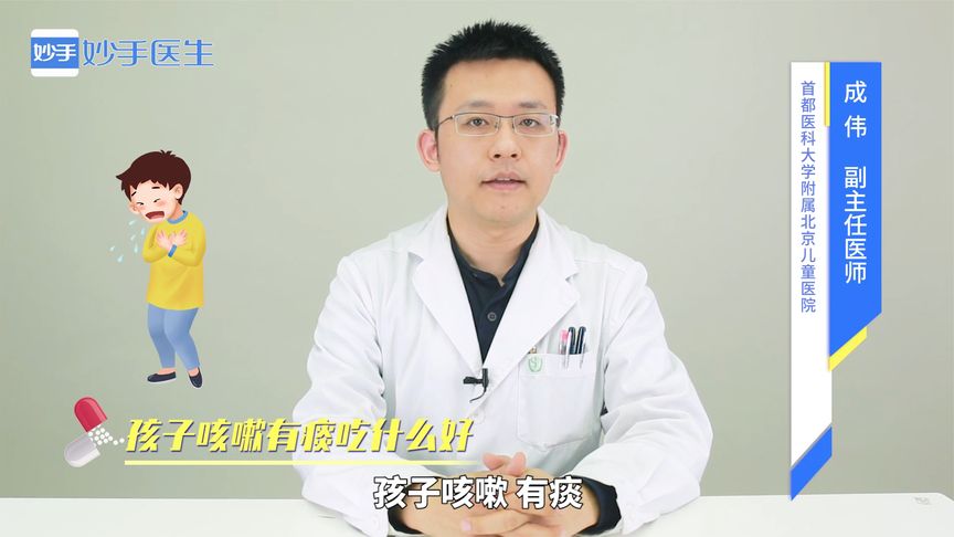 育儿有招 | 孩子咳嗽有痰吃什么好的快?儿科医生来解答!