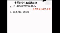 3.世界多极化趋势