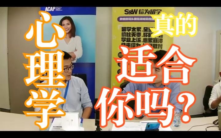 国际学生真的适合学心理学吗?准备申请心理学的留学生们注意啦～