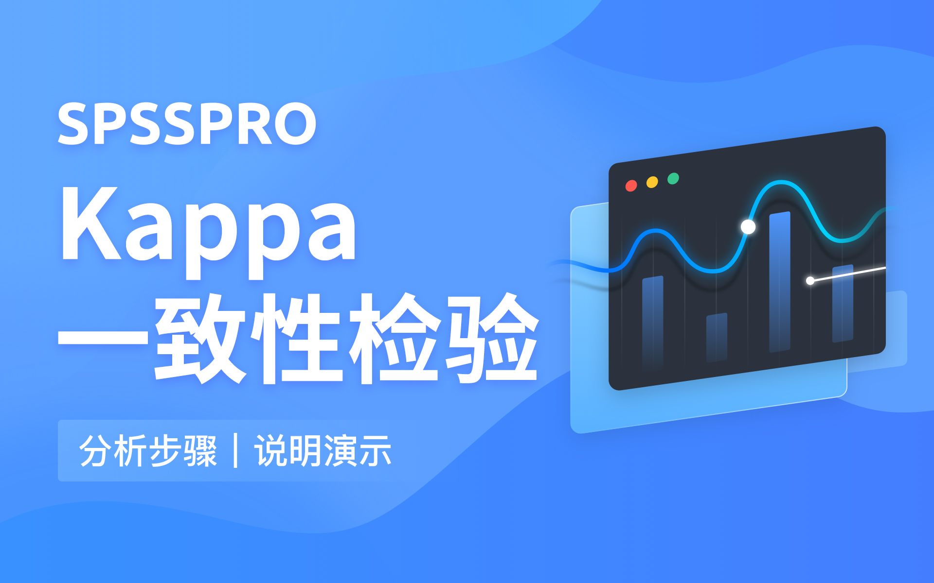 【在线spss数据分析】-零基础Kappa一致性检验入门教程