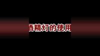 酒精灯的使用