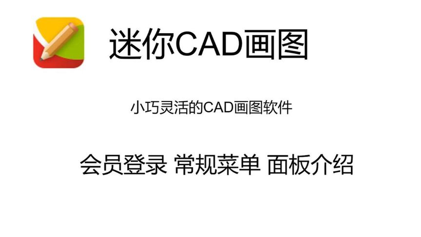 CAD迷你画图软件 会员登录的特权功能 常用面板和菜单介绍