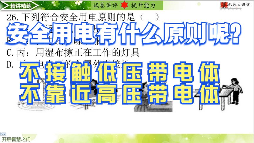 安全用电有啥原则?不靠近高压带电体,不接触低压带电体