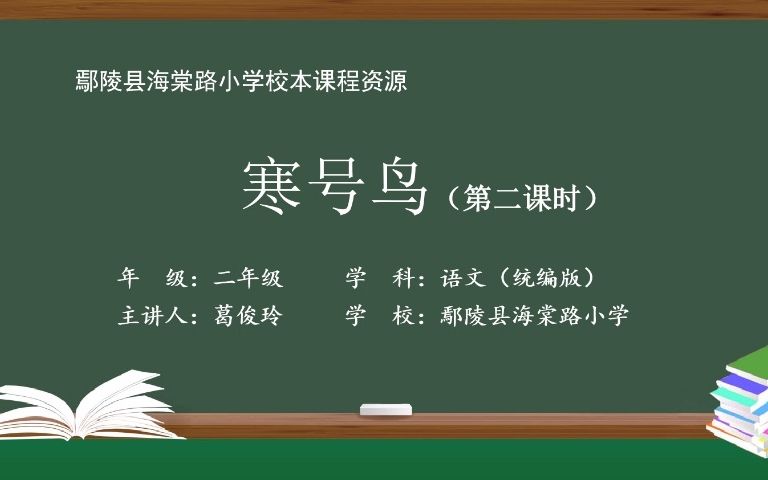 部编版语文二年级上册13寒号鸟第二课时微课精品课线上教学