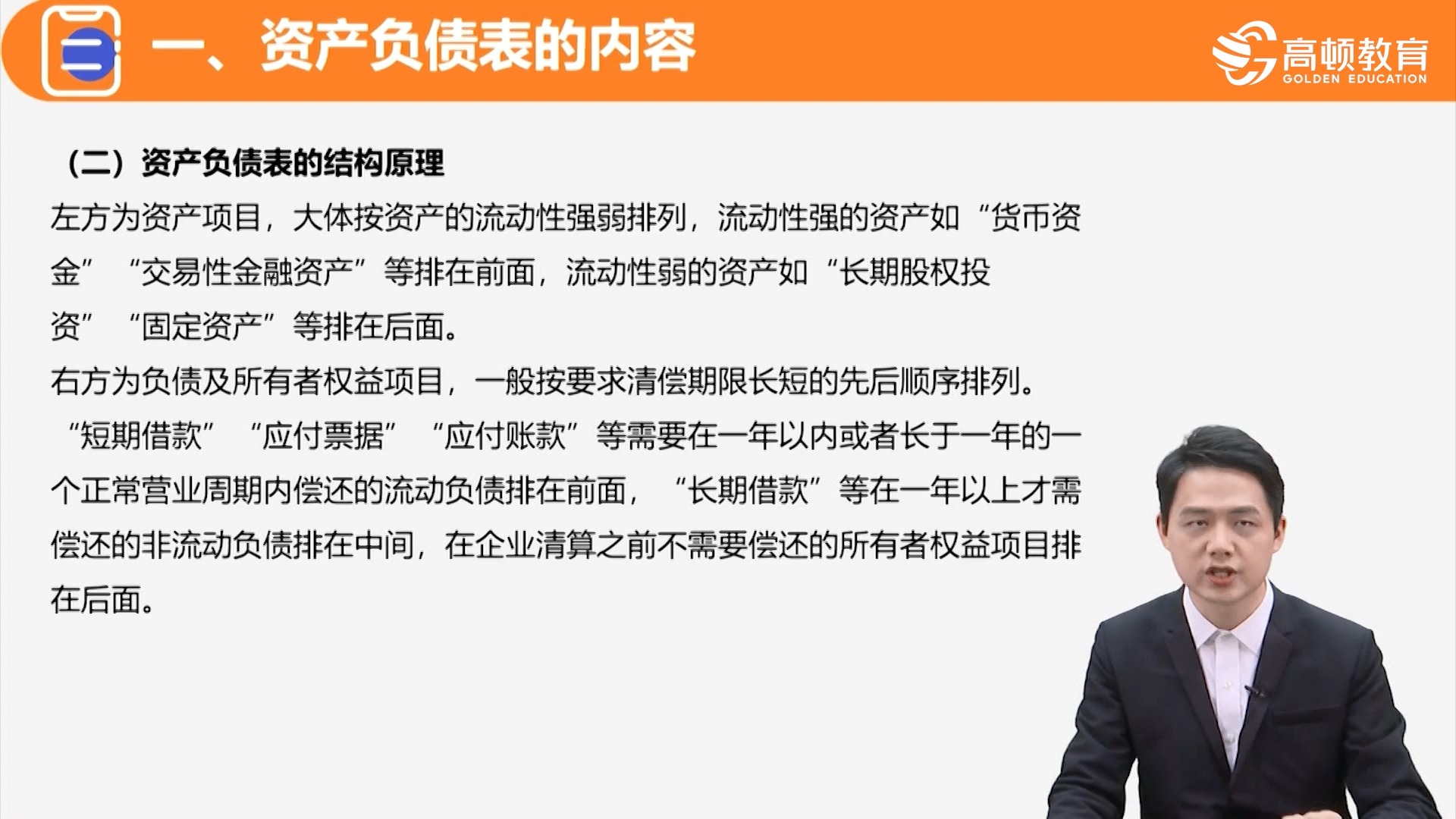 高顿初级会计实务-马腾-全面精讲:资产负债表(一)