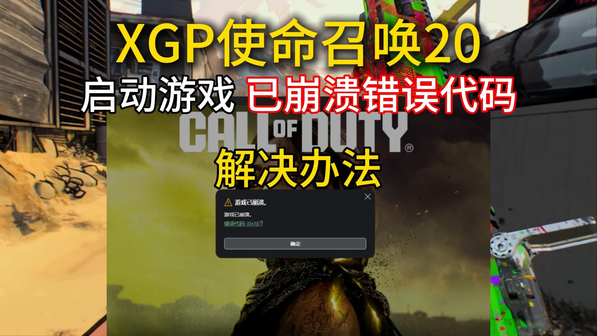 解决办法XGP版使命召唤20 启动游戏已崩溃错误代码进不去