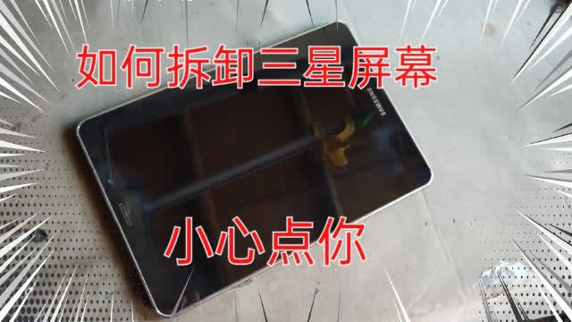 如何拆卸让人又爱又恨的三星屏幕,小贩支招演示